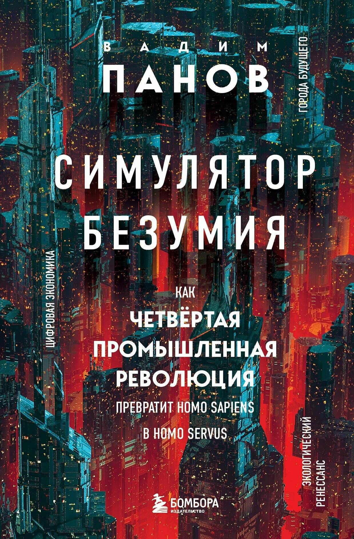 Книга "Симулятор безумия. Как Четвертая промышленная революция превратит Homo Sapiens в Homo Servus?"