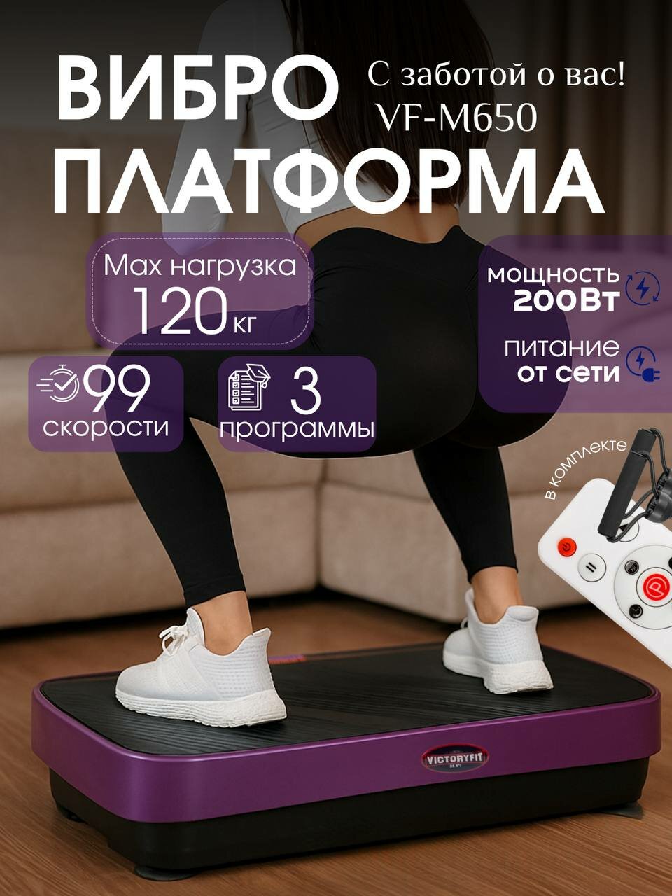 VictoryFit: виброплатформа для похудания и коррекции фигуры. 3 программы, 99 уровней, эспандеры, 120 кг, 10 мин.