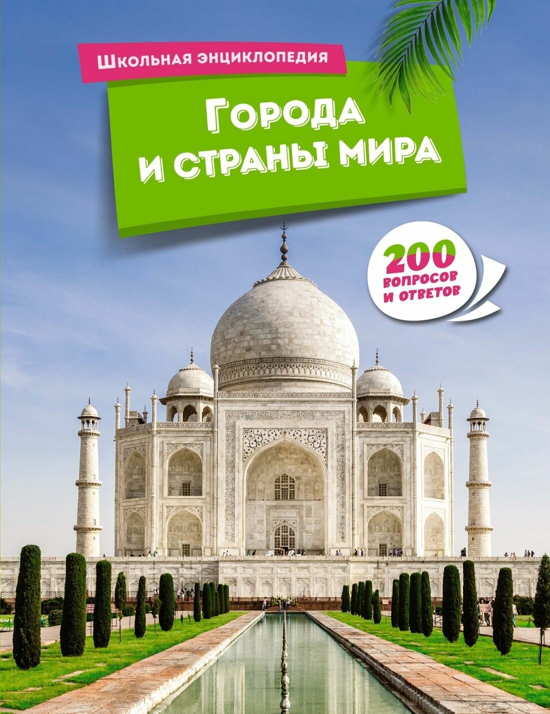 Книга "Города и страны мира"