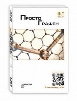 Книга "Просто графен"
