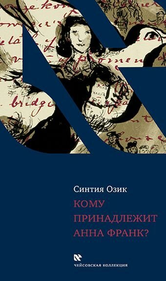 Книга "Кому принадлежит Анна Франк"