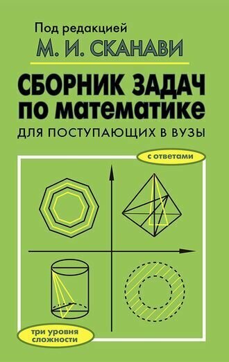 Книга "Сборник задач по математике для поспупающих в ВУЗы Сканави М."