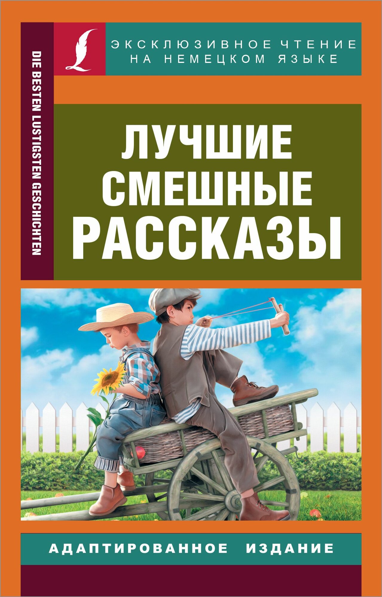 Книга "Лучшие смешные рассказы"