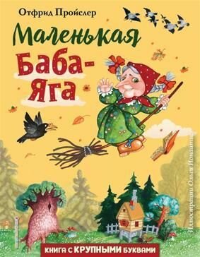Книга "Маленькая Баба-Яга (ил. О. Ионайтис)"