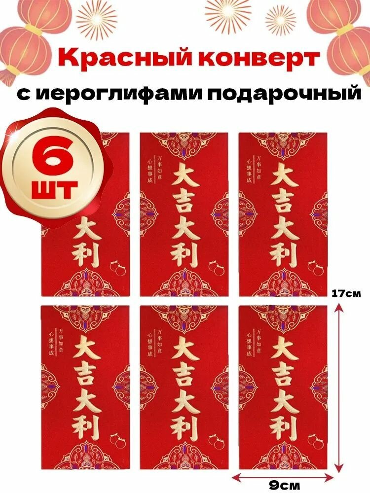 Красный конверт для денег китайский, 6шт