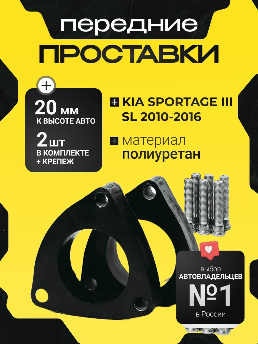 Проставки увеличения клиренса передних стоек KIA SPORTAGE, III, SL,2010-2016 полиуретан 20мм для увеличения клиренса 2шт. Clearance plus