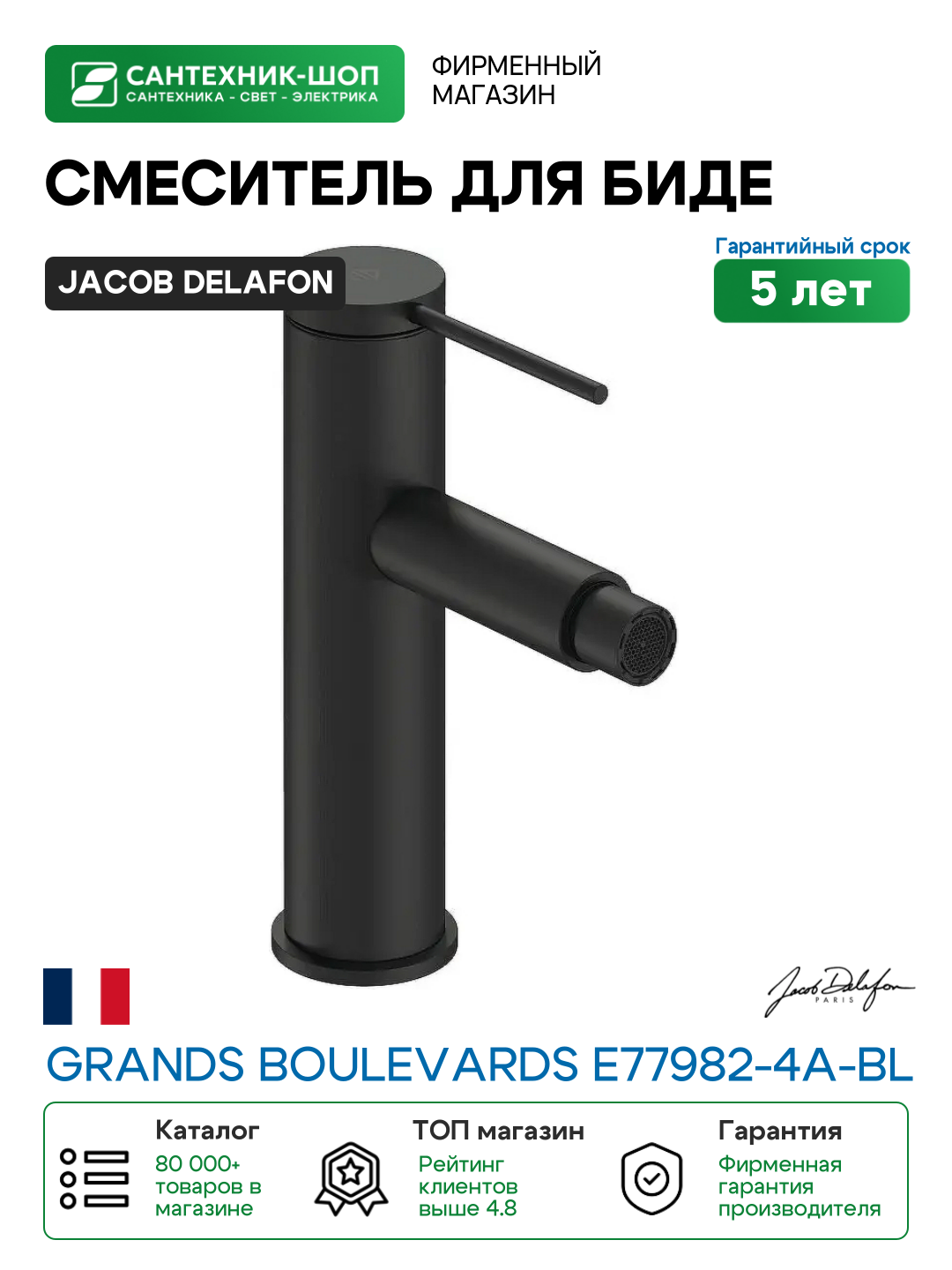 Смеситель для биде Jacob Delafon Grands Boulevards E77982-4A-BL Черный матовый латунь