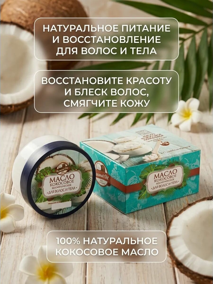 Масло кокосовое натуральное косметическое для волос и тела, увлажняющее и смягчающее кожу, 200 мл
