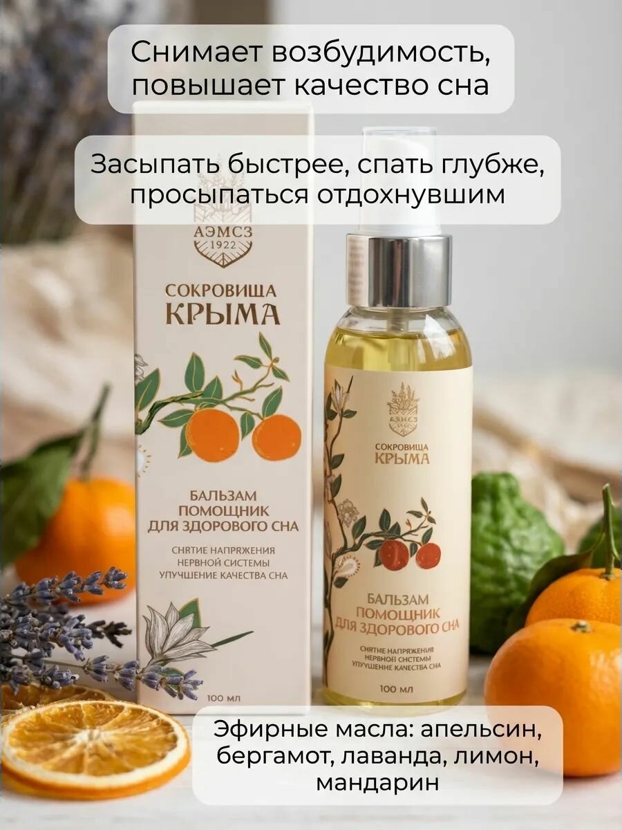 Бальзам Помощник для здорового сна алуштинский, снимает возбудимость, повышает качество сна, с эфирными маслами крымских трав, 100 мл
