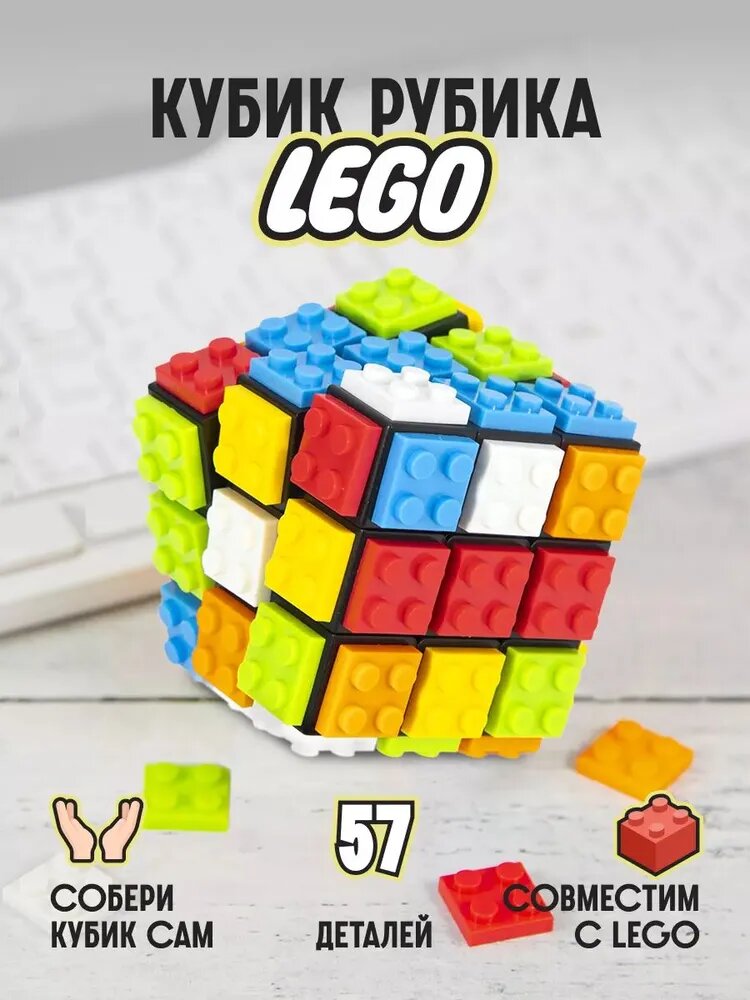 Головоломка Кубик Рубика Конструктор Лего / Кубик 3 на 3