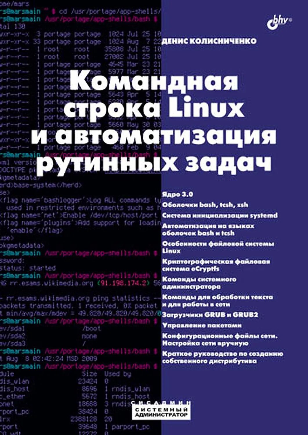 Командная строка Linux и автоматизация рутинных задач [Цифровая книга]