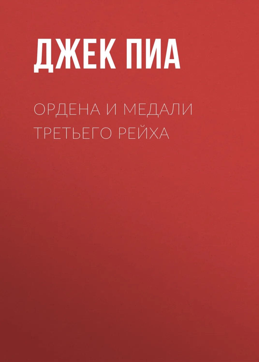 Ордена и медали Третьего рейха [Цифровая книга]
