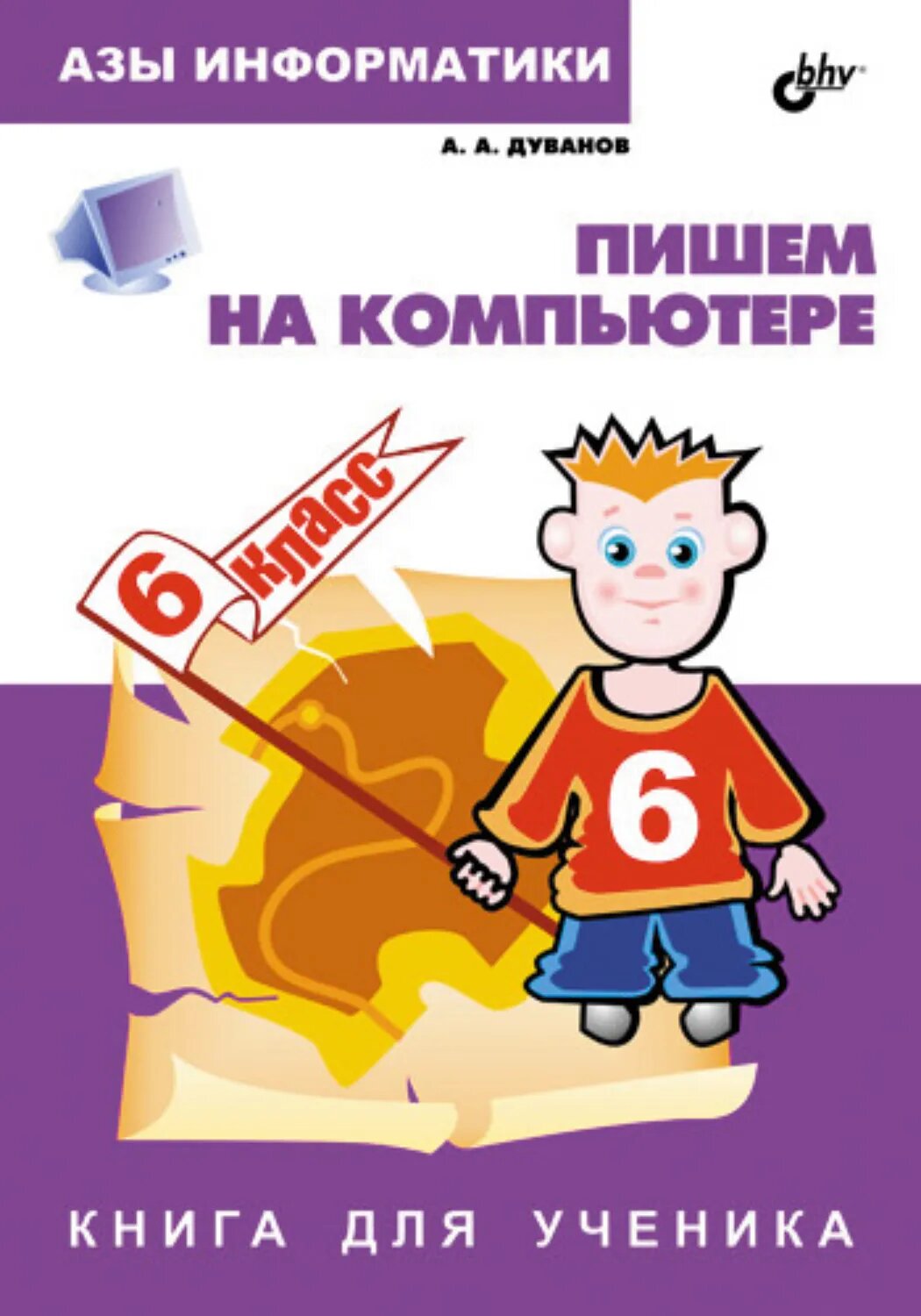 Пишем на компьютере. Книга для ученика. 6 класс [Цифровая книга]