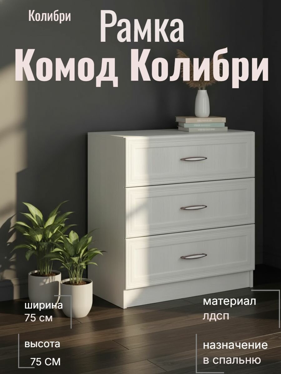 Комод Колибри Рамка, ширина 75 см, с ящиками, в спальню, в гостиную, в прихожую