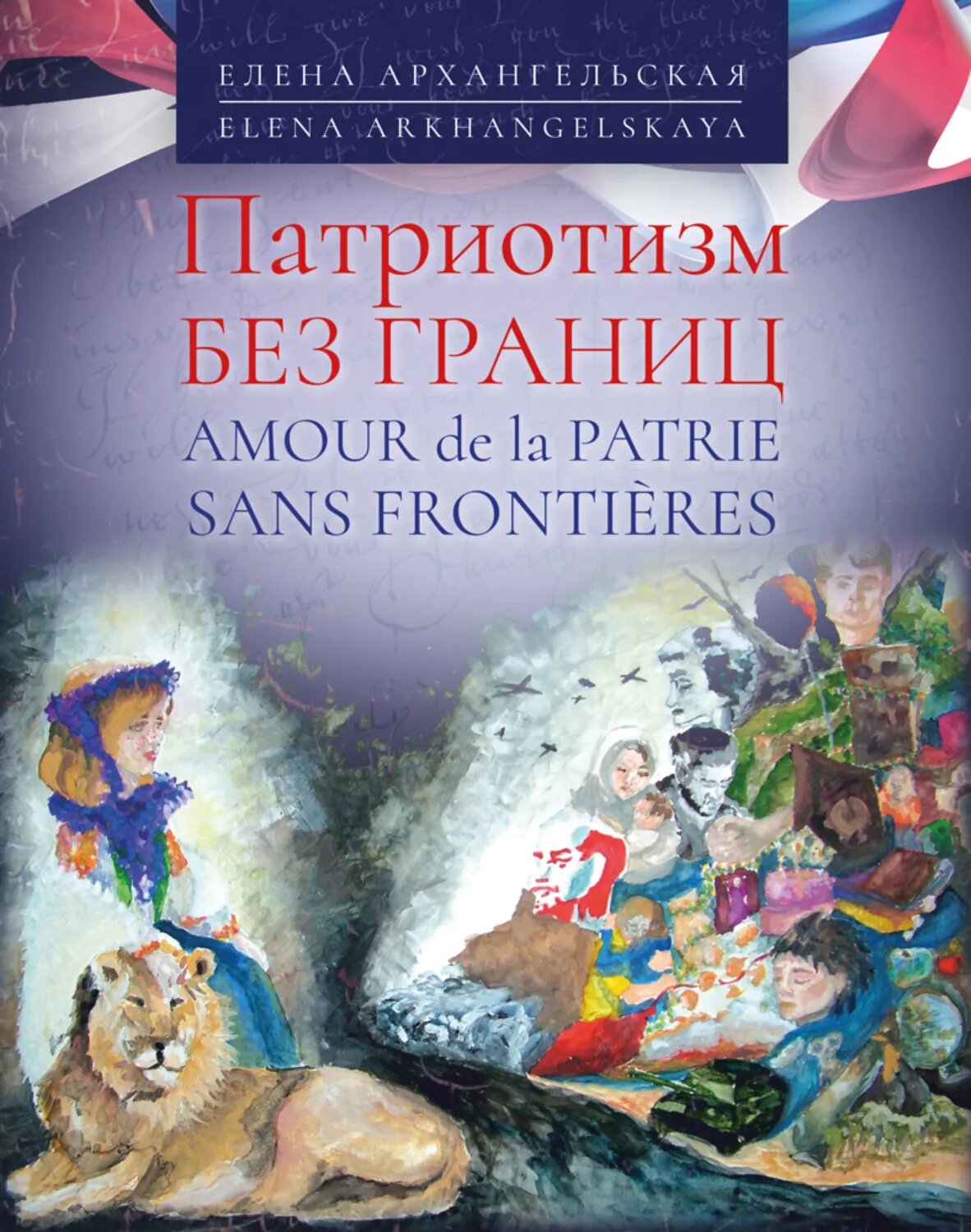 Патриотизм без границ / Amour de la patrie sans frontières [Цифровая книга]