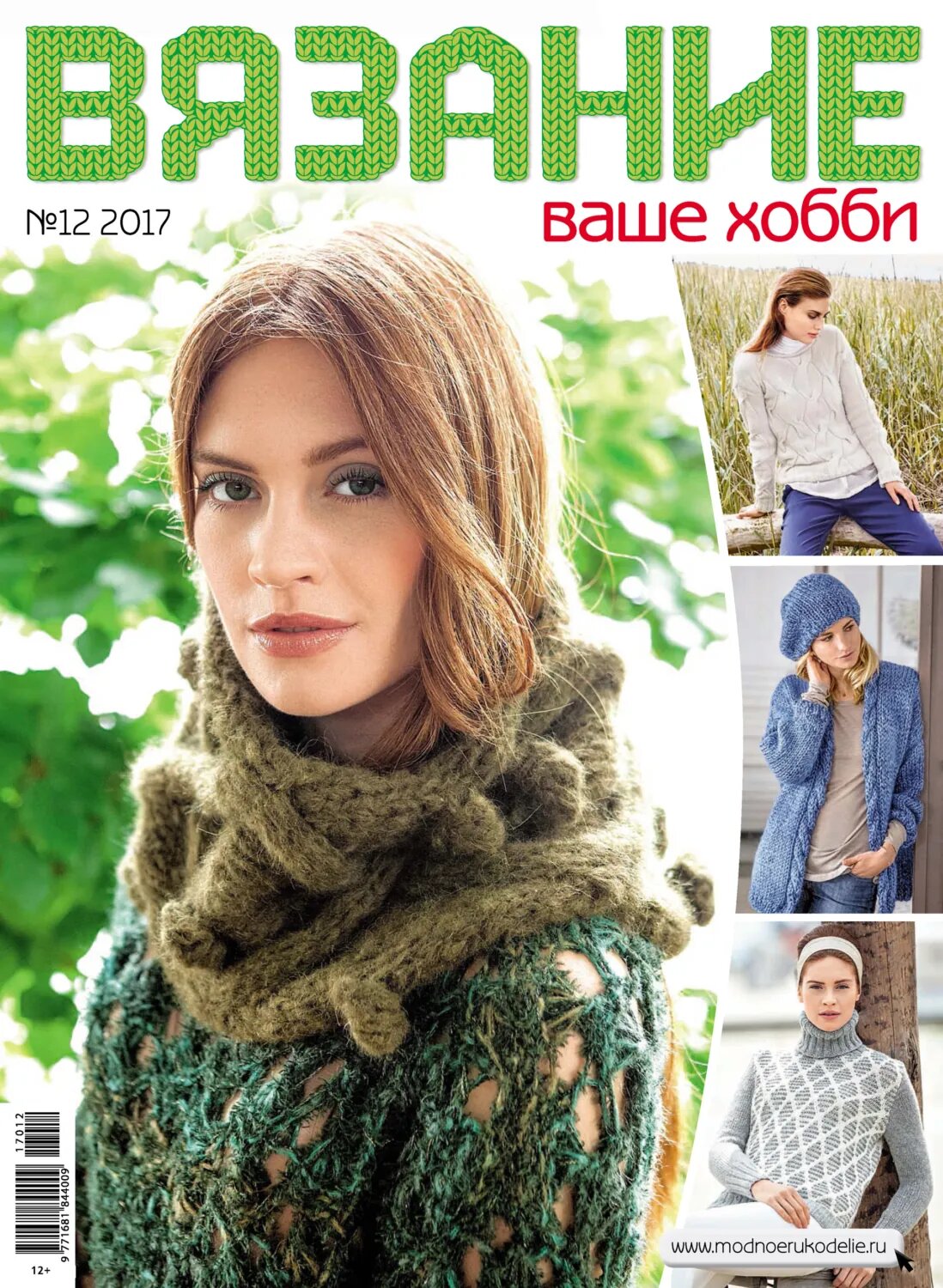 Вязание – ваше хобби №12/2017 [Цифровая книга]