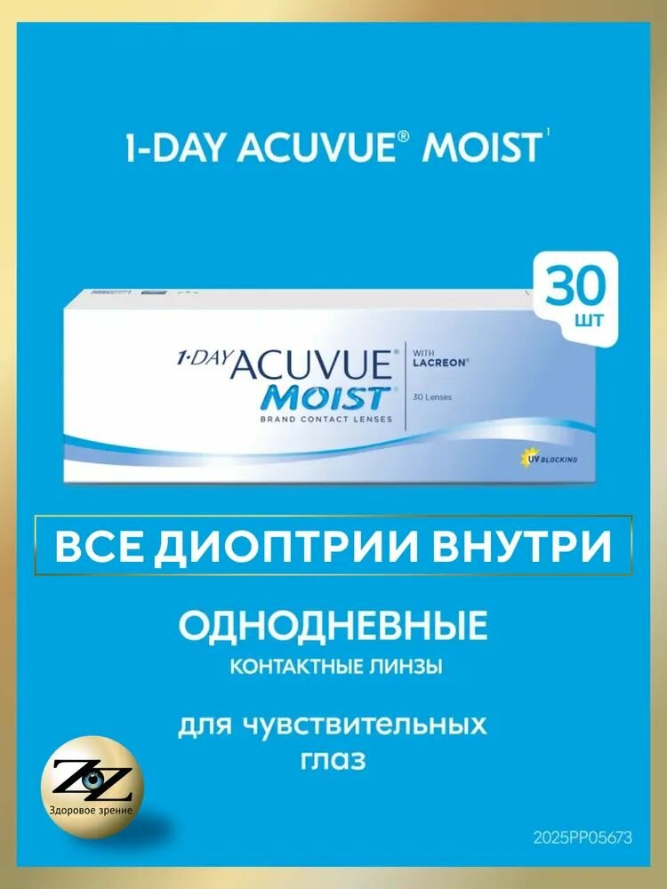 Контактные линзы однодневные 1-Day Acuvue Moist 30 шт / - 7.50 / 8.5