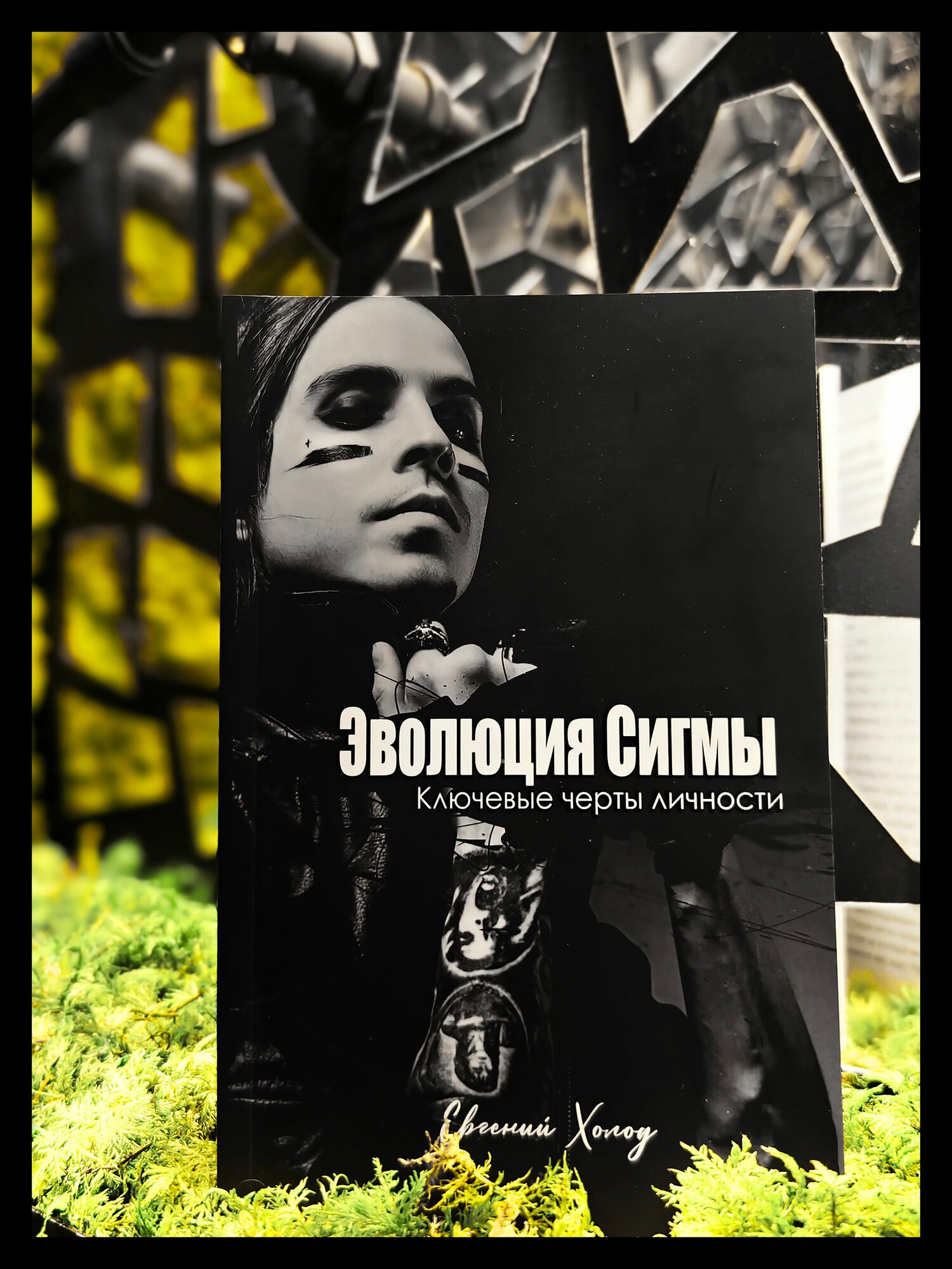 Эволюция Сигмы: ключевые черты личности - Евгений Холод