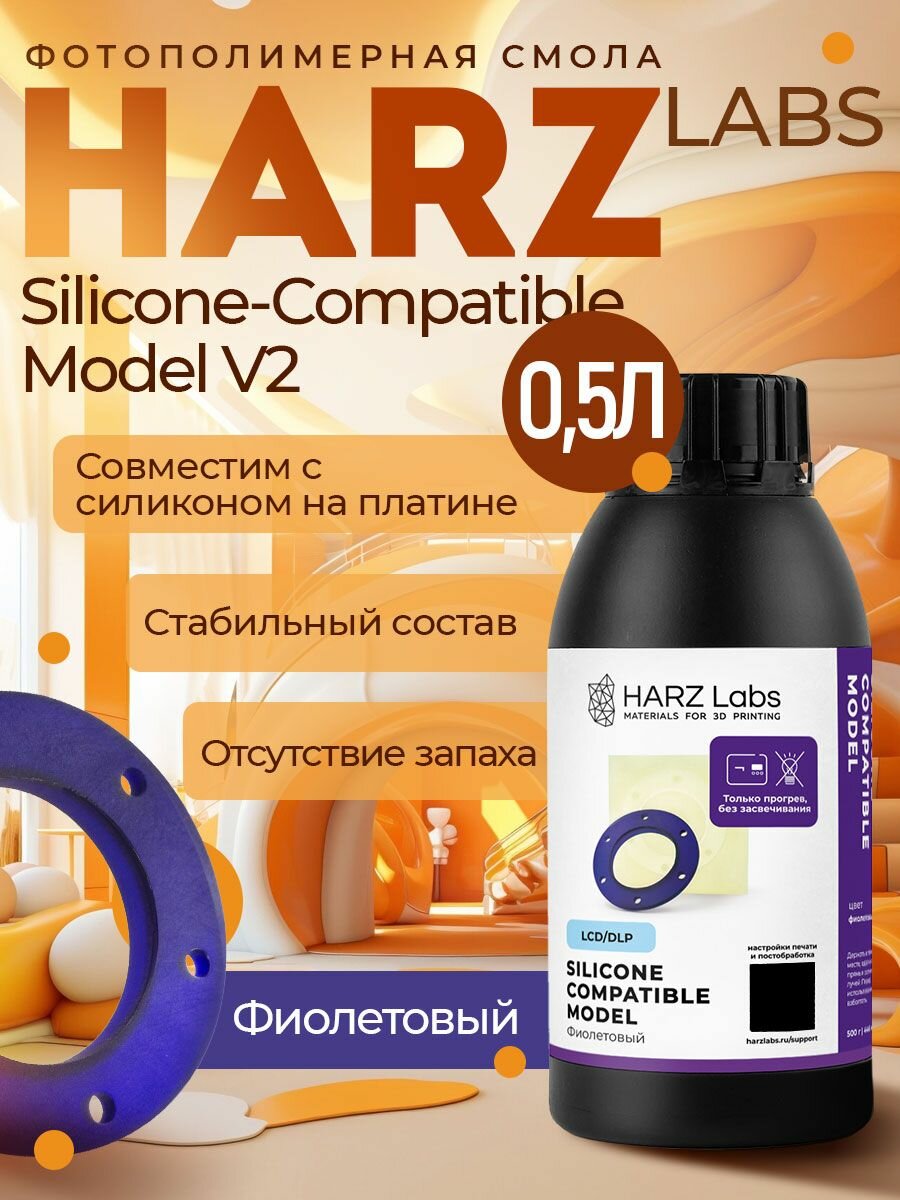 Фотополимерная смола HARZ Labs Silicone-Compatible Model V2, фиолетовый (500 гр)