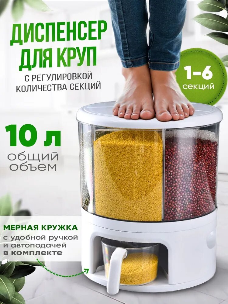 Диспенсер для круп Контейнер пищевой 10000 мл с мерной кружкой, 1 шт