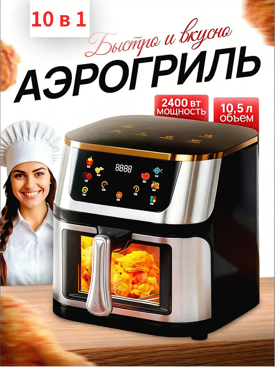 Аэрогриль электрический 10 литров, Аэрогриль для дома 10 литров. высокая температура до 200°, Мощность 2400 Вт