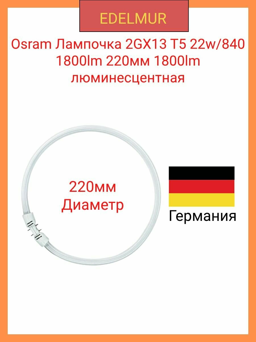 Osram Лампочка 2GX13 T5 22w/840 1800lm 220мм 1800lm люминесцентная