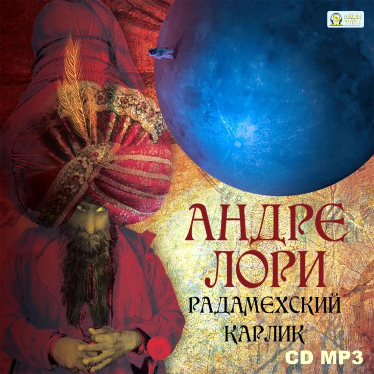 Радамехский карлик [Аудиокнига]
