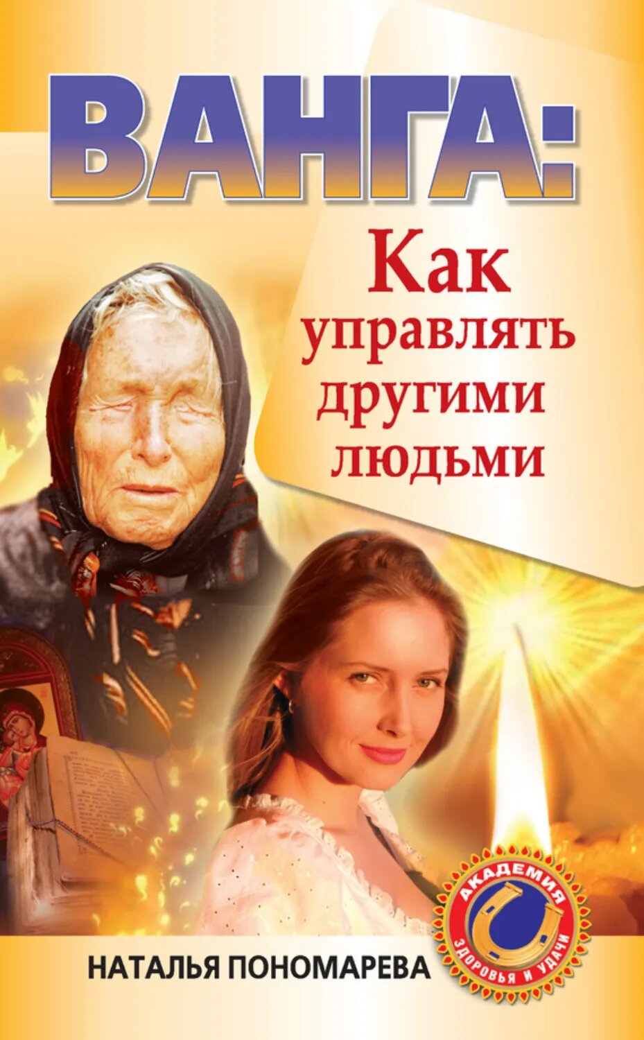 Ванга. Как управлять другими людьми [Цифровая книга]