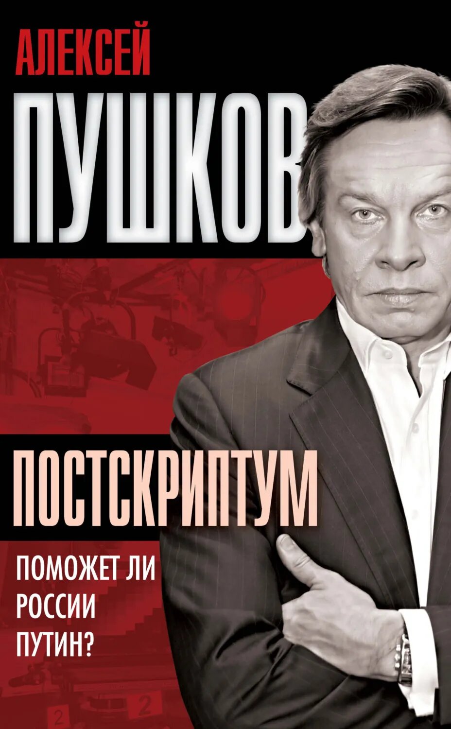Постскриптум. Поможет ли России Путин? [Цифровая книга]
