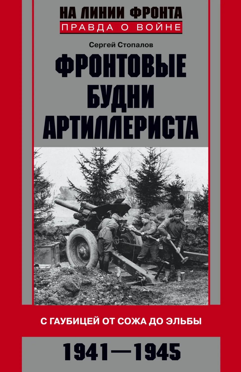 Фронтовые будни артиллериста. С гаубицей от Сожа до Эльбы. 1941–1945 [Цифровая книга]