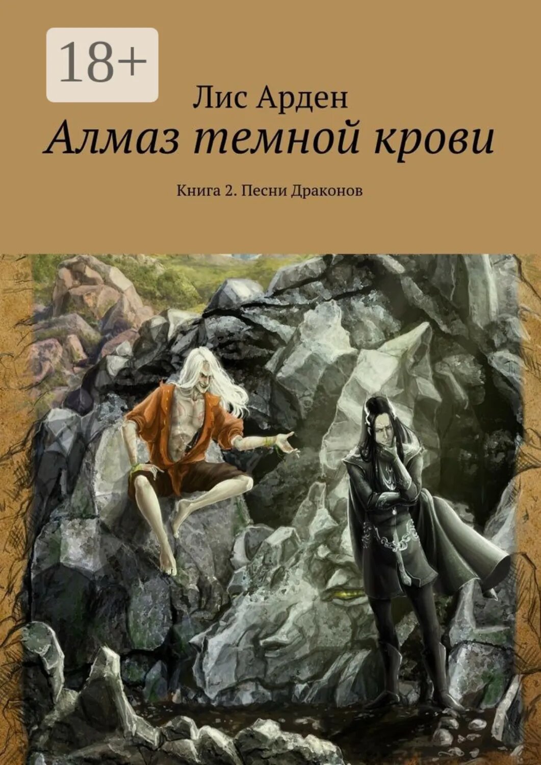 Алмаз темной крови. Книга 2. Песни Драконов [Цифровая книга]