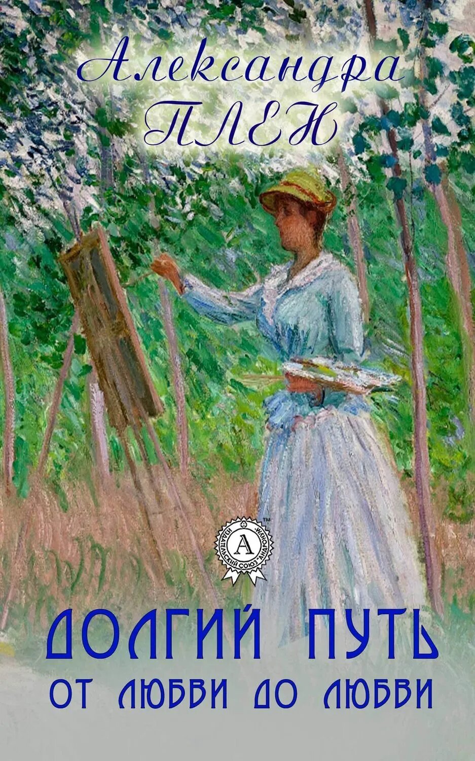 Долгий путь от любви до любви [Цифровая книга]