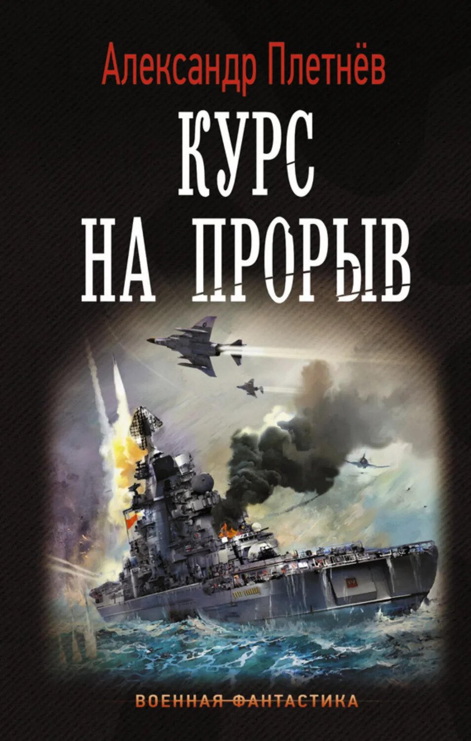 Курс на прорыв [Цифровая книга]