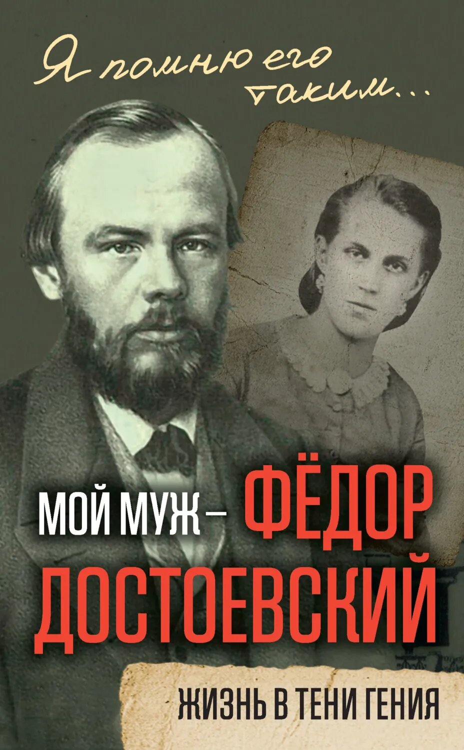 Мой муж – Федор Достоевский. Жизнь в тени гения [Цифровая книга]