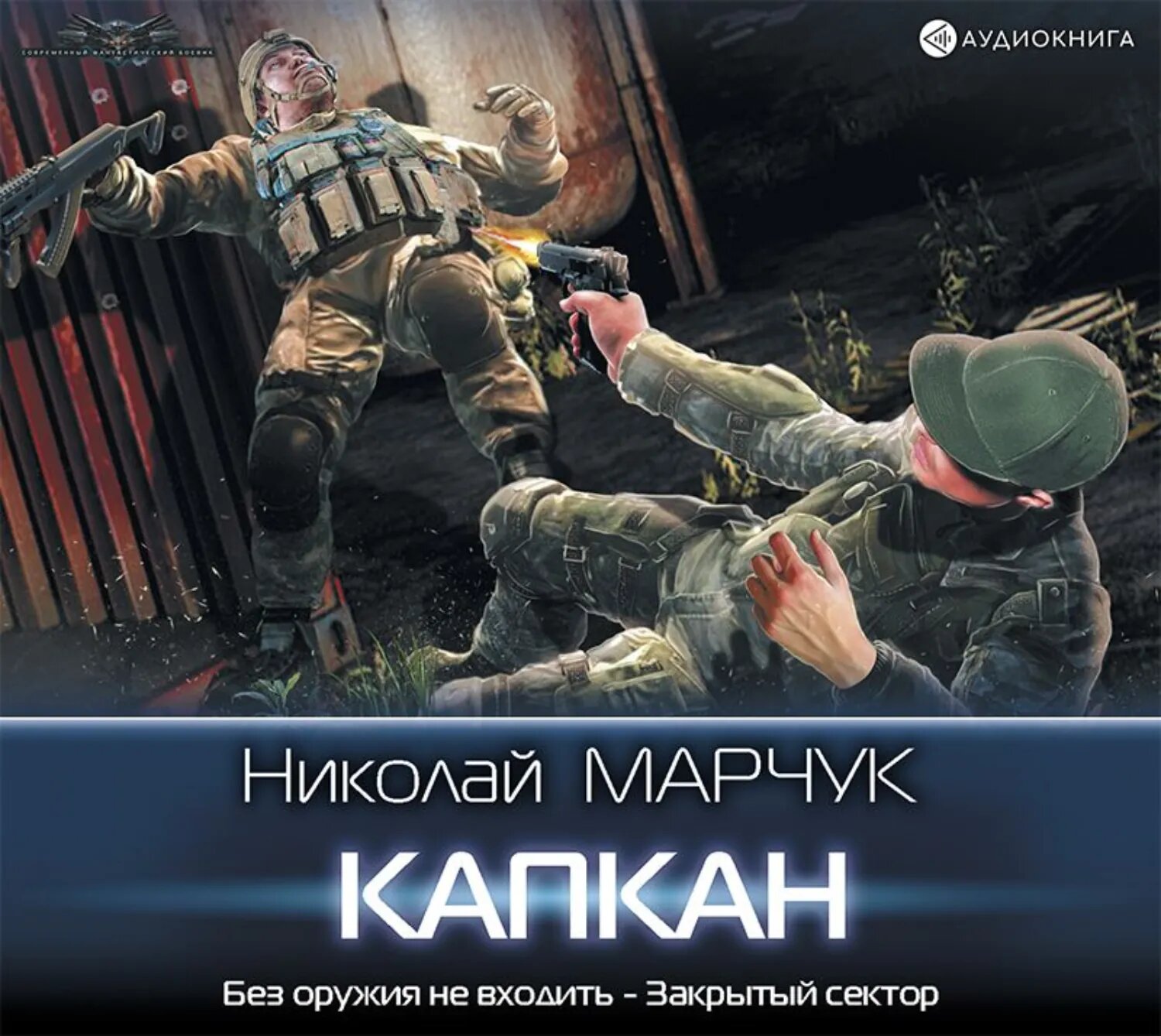 Закрытый сектор. Капкан [Аудиокнига]