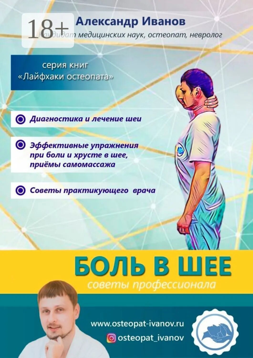 Боль в шее. Советы профессионалов [Цифровая книга]