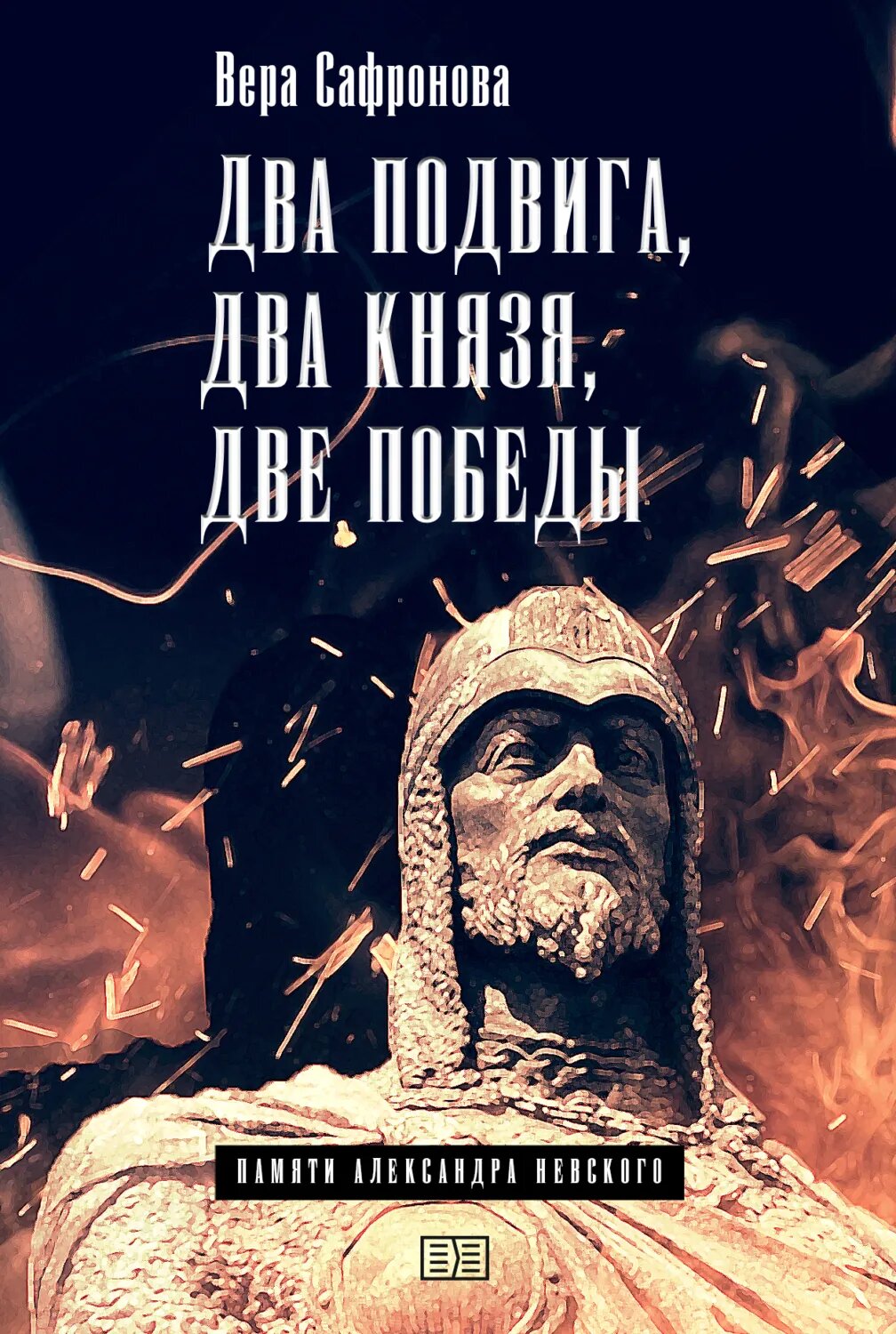 Два подвига, два князя, две победы [Цифровая книга]