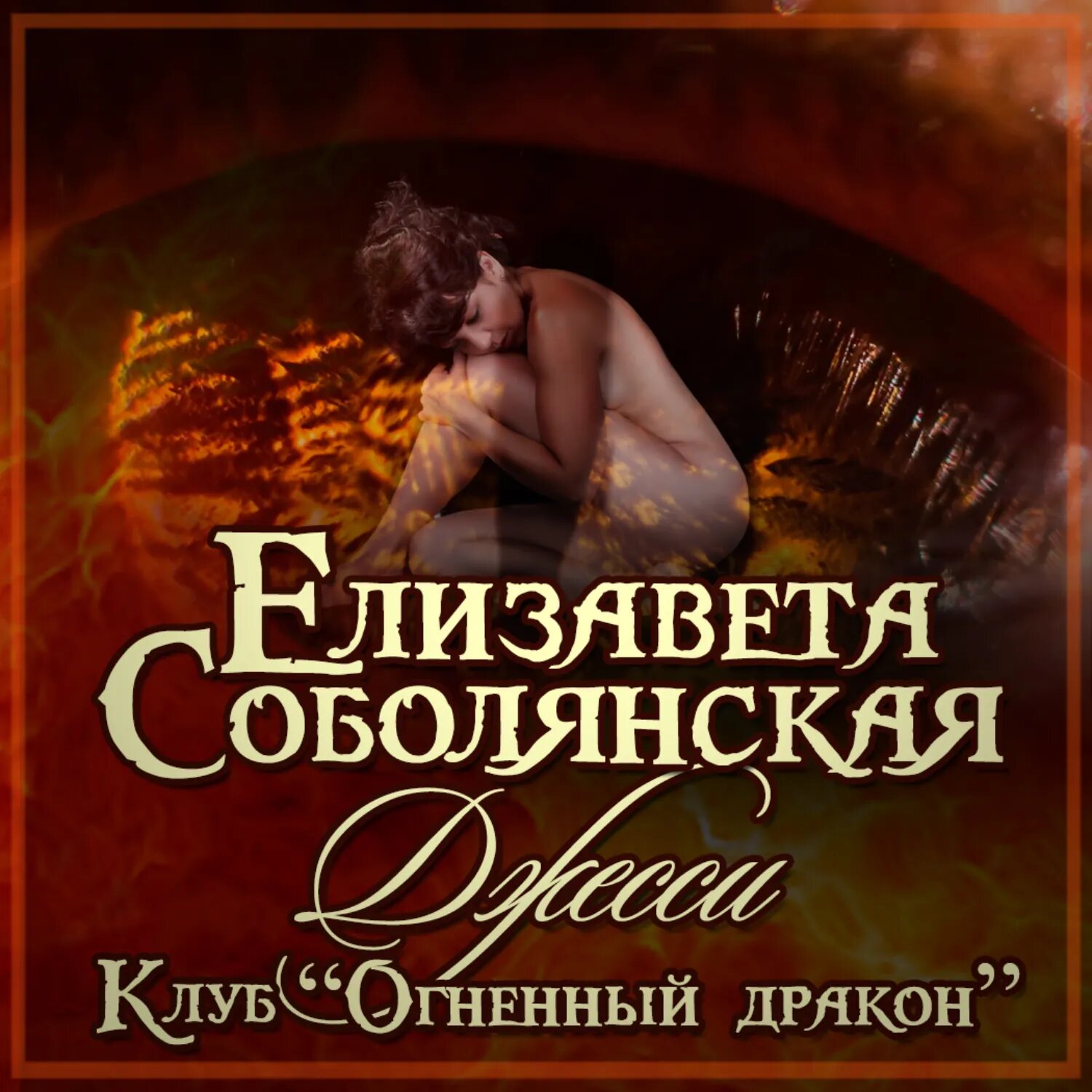 Джесси [Аудиокнига]