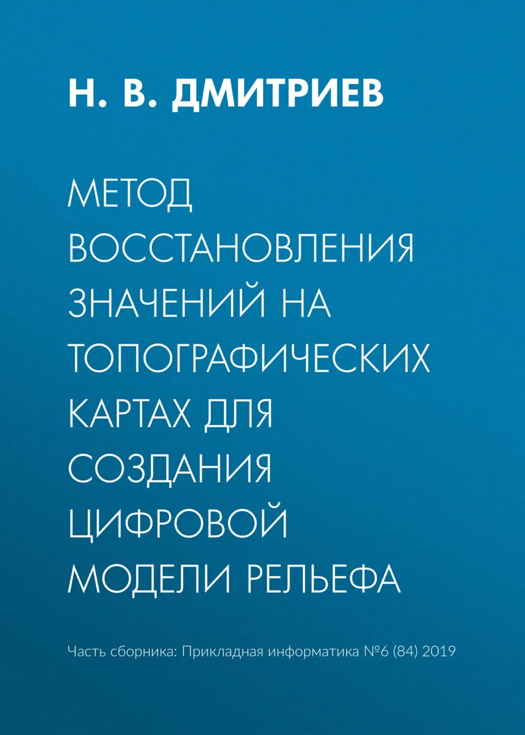 Метод восстановления значений на топографических картах для создания цифровой модели рельефа [Цифровая книга]