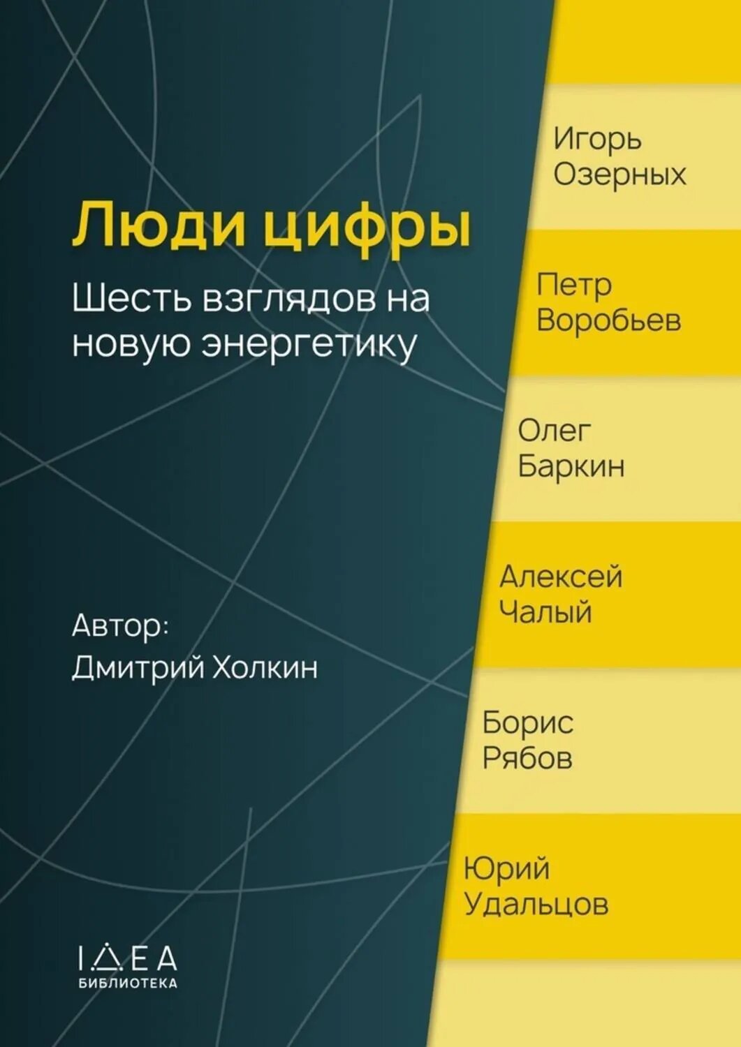Люди цифры. Шесть взглядов на новую энергетику [Цифровая книга]