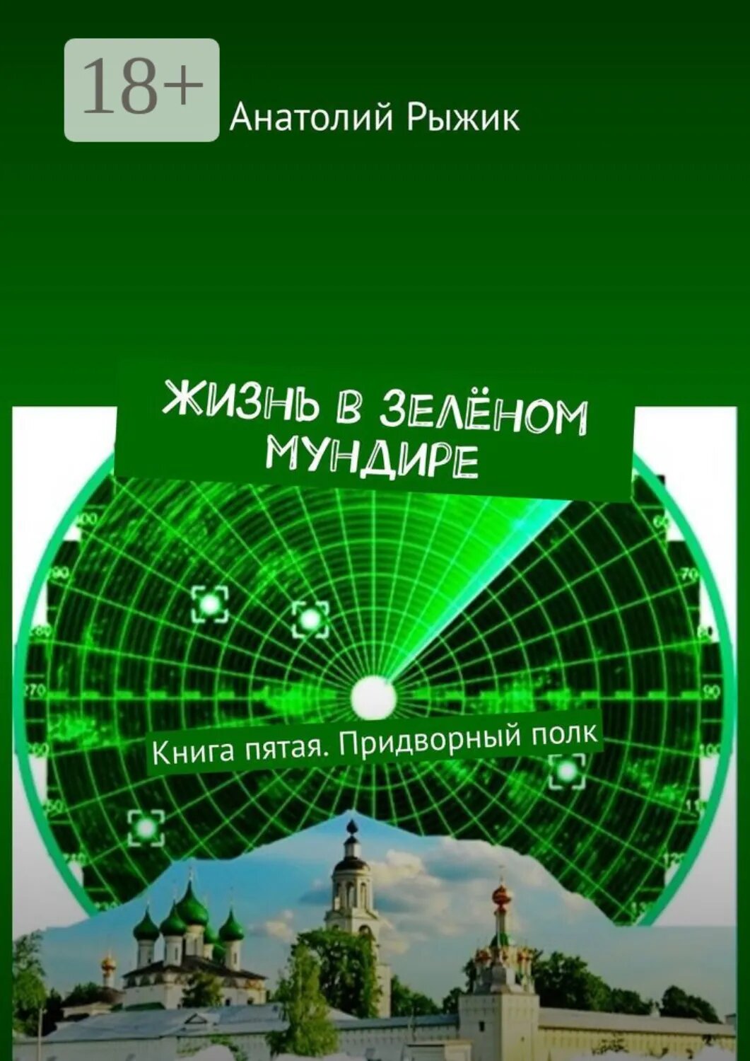 Жизнь в зелёном мундире. Книга пятая. Придворный полк [Цифровая книга]