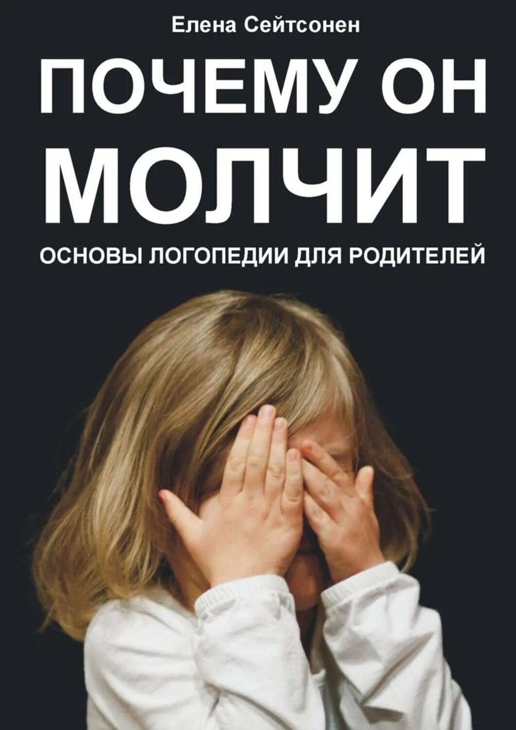 Почему он молчит. Основы логопедии для родителей [Цифровая книга]