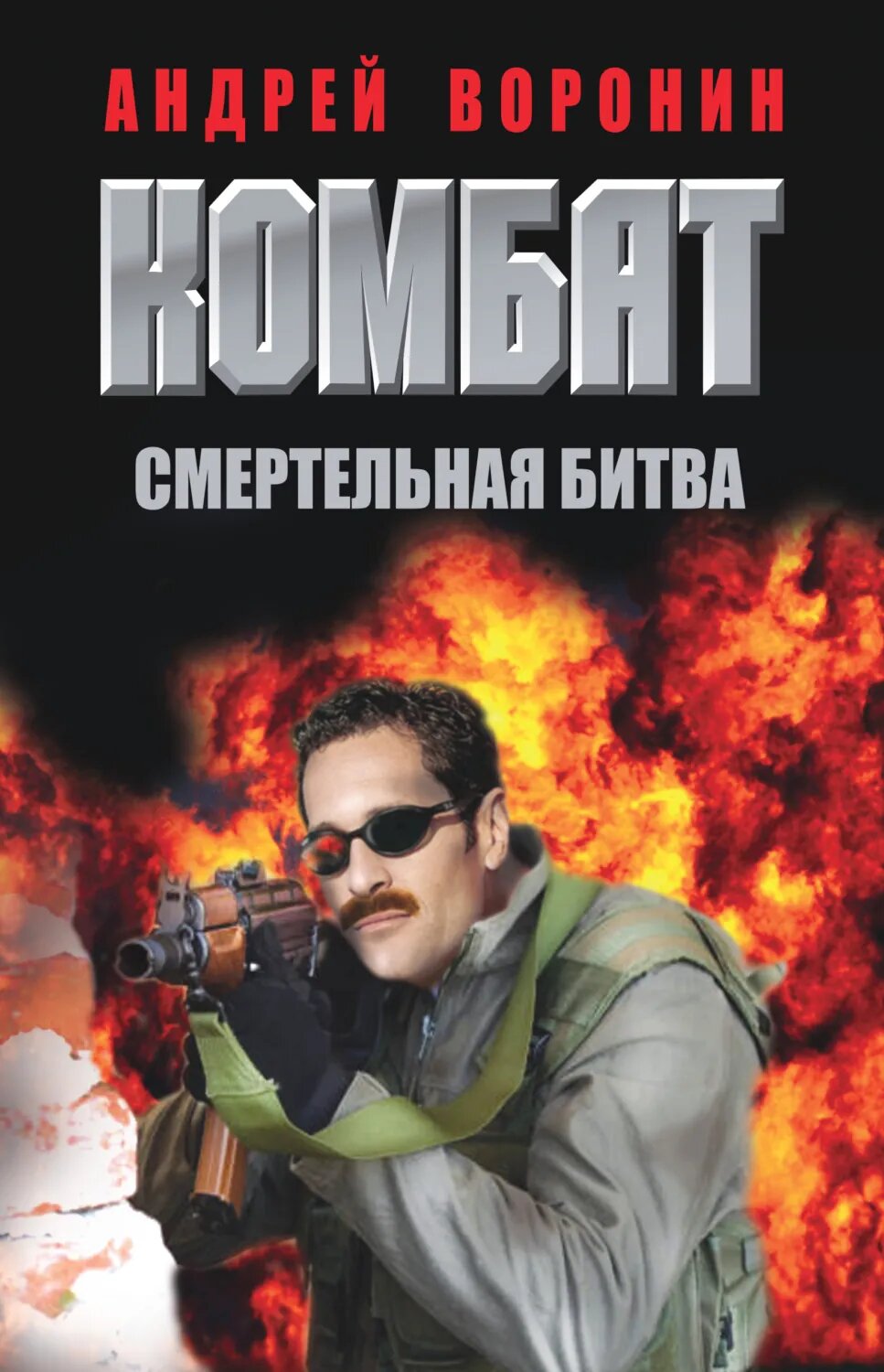 Комбат. Смертельная битва [Цифровая книга]