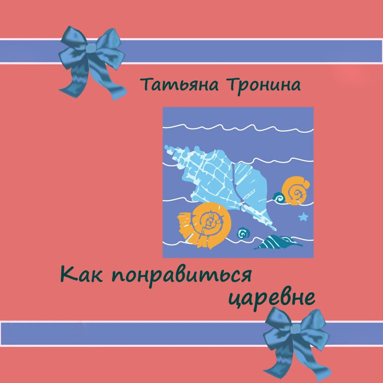 Как понравиться царевне? [Аудиокнига]