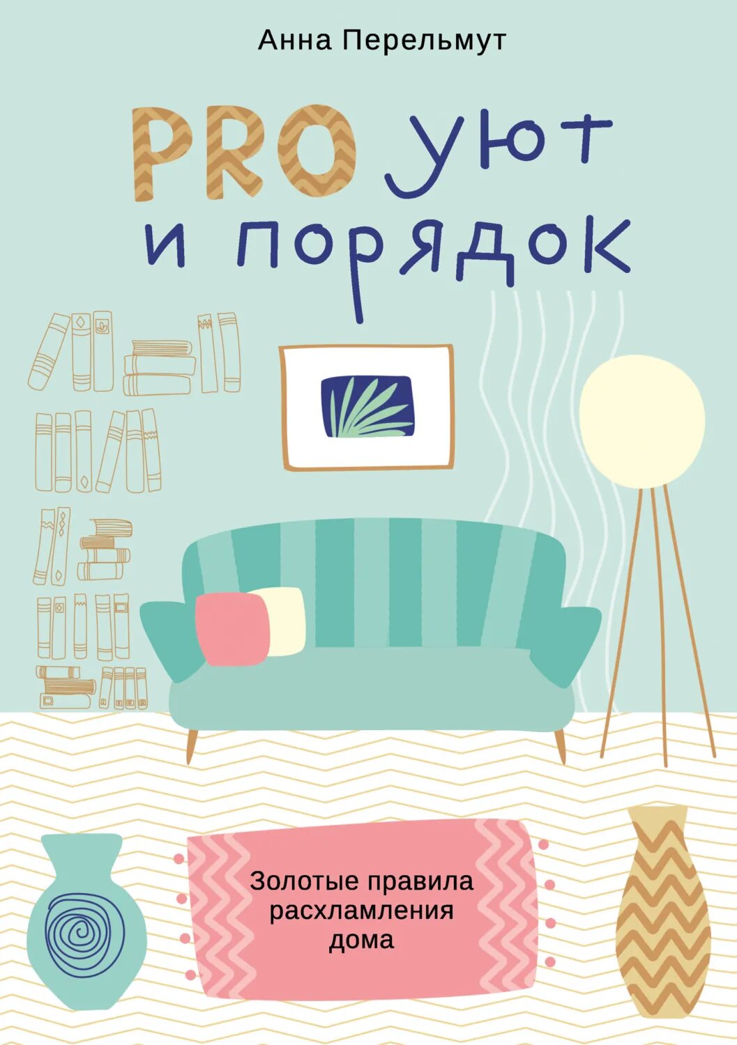 PRO уют и порядок. Золотые правила расхламления дома [Цифровая книга]