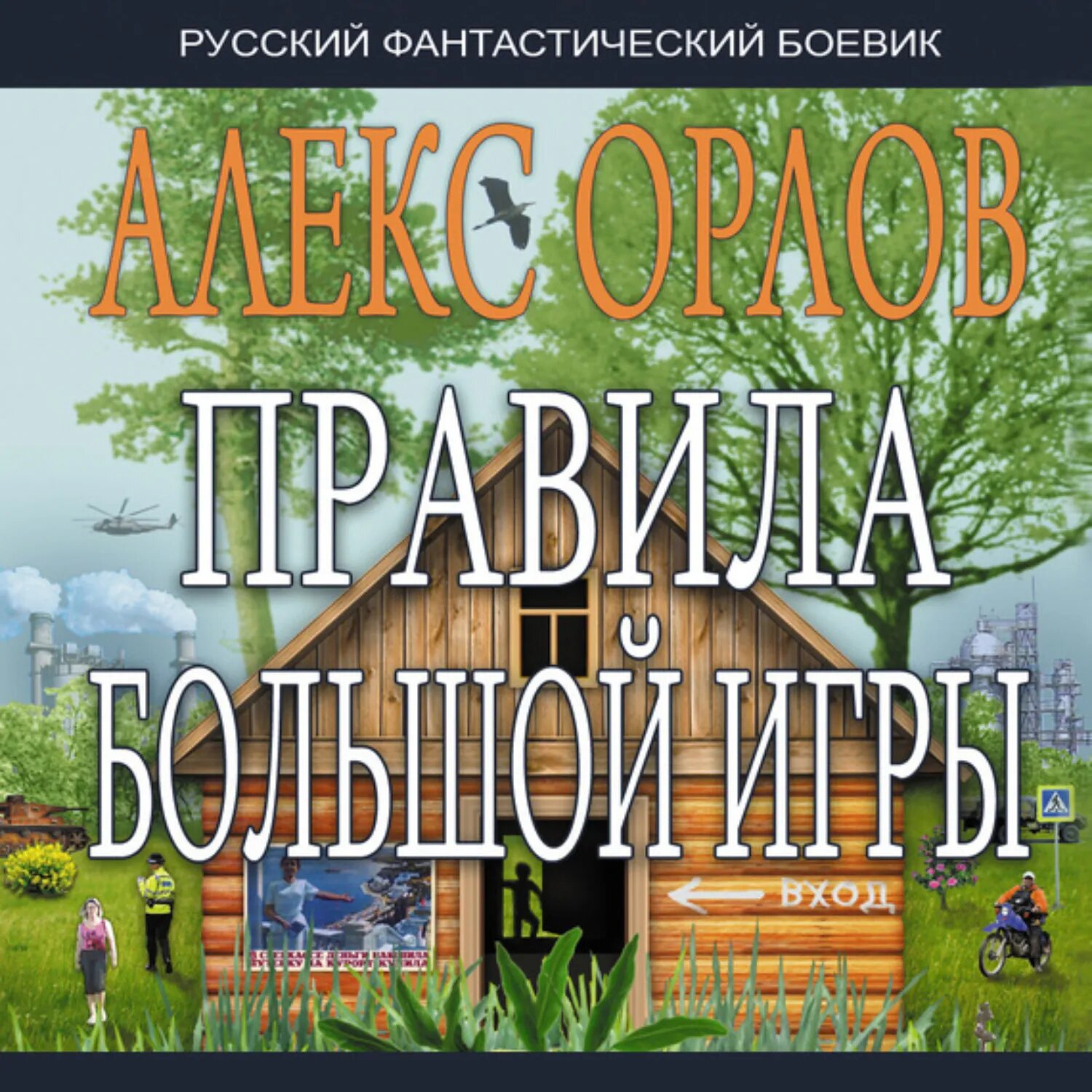 Правила большой игры [Аудиокнига]