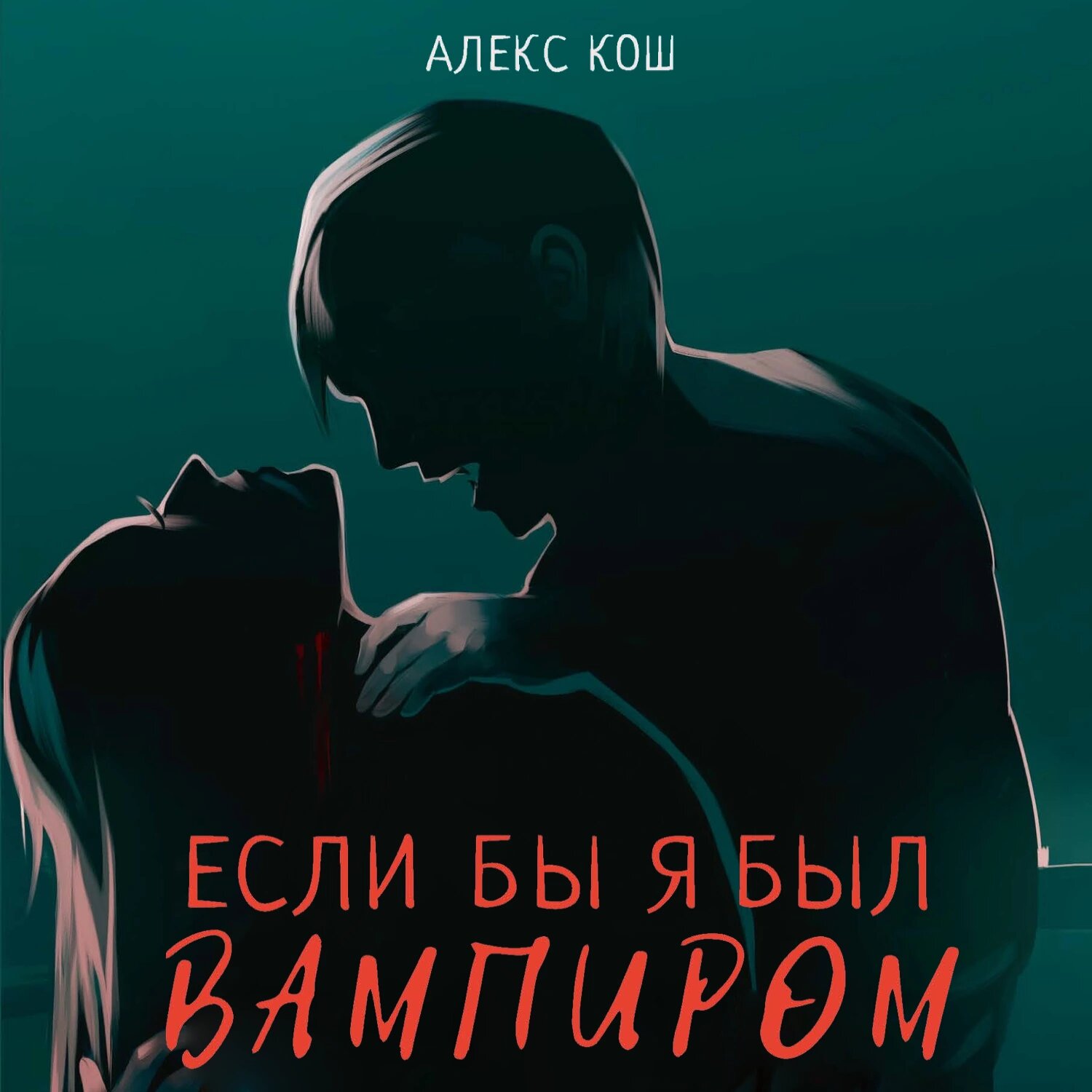Если бы я был вампиром [Аудиокнига]
