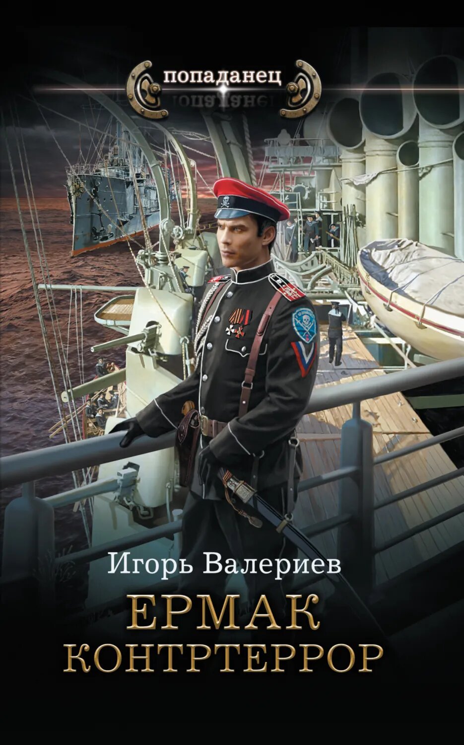 Ермак. Контртеррор [Цифровая книга]