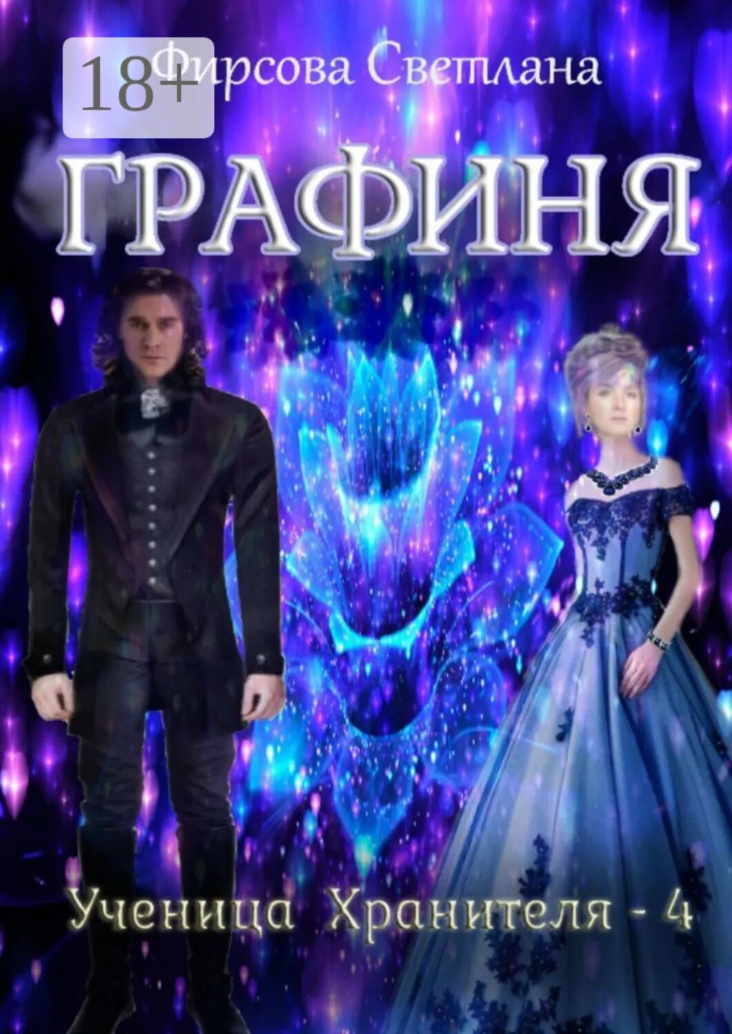 Ученица Хранителя – 4. Графиня [Цифровая книга]