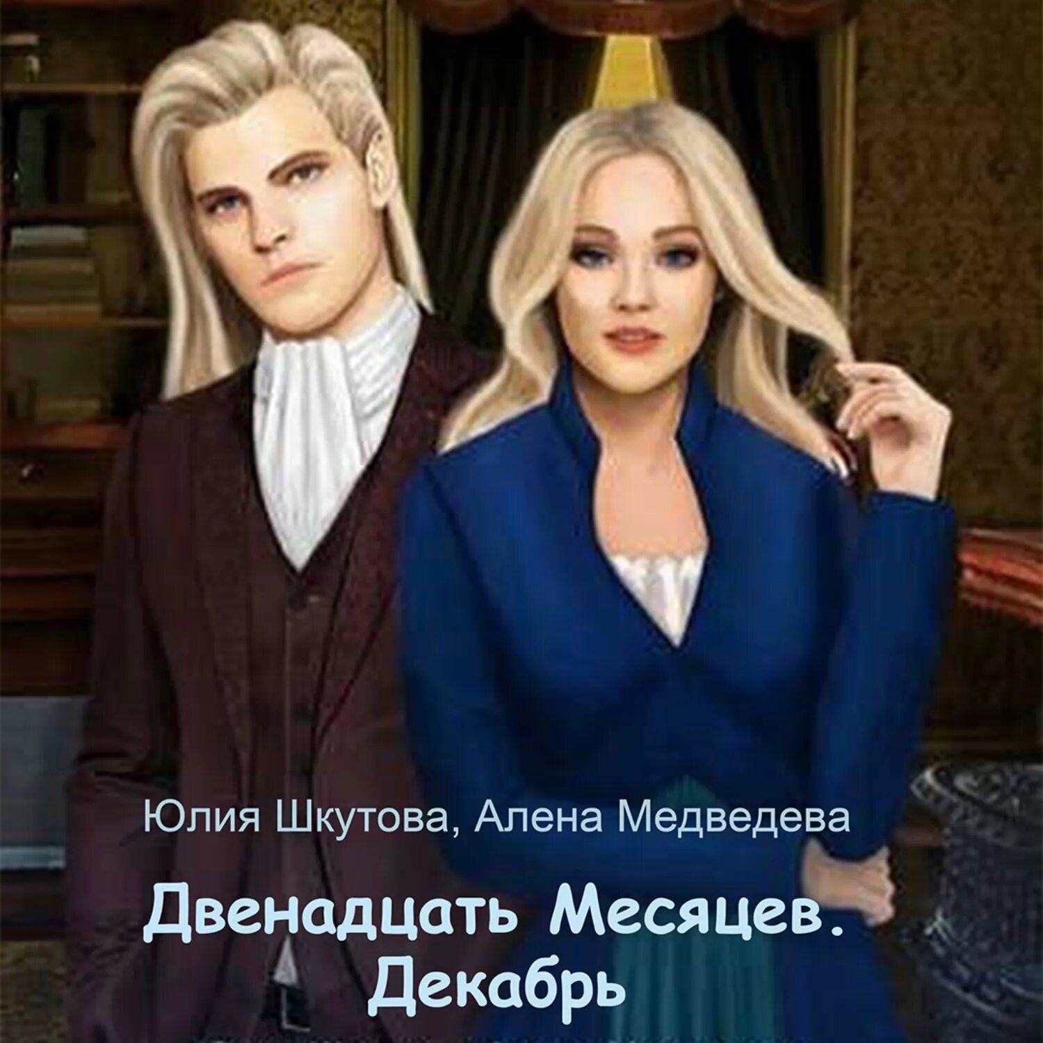 Двенадцать Месяцев. Декабрь [Аудиокнига]